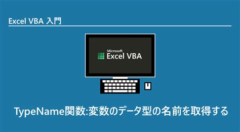 Excel Vba関数 Typename関数変数のデータ型の名前を取得する