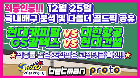 멤버방 스포츠토토 적중인증 배구분석 V리그분석 스포츠분석 토토분석 12월25일 프로배구 프로토 배트맨토토 배구픽 승부식 155회차 Youtube