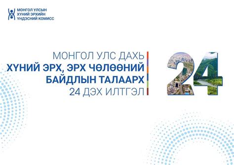 Монгол Улс дахь хүний эрх эрх чөлөөний байдлын талаарх 24 дэх илтгэлийг цахимд байршууллаа