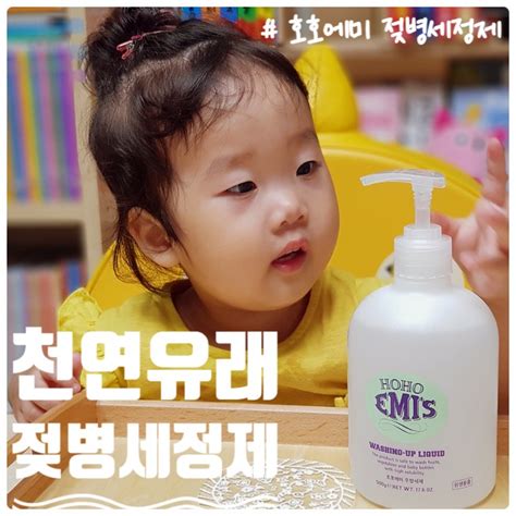 유아 젖병 식기는 호호에미 젖병세정제를 추천해요 전성분을 공개한 안심세정제 네이버 블로그