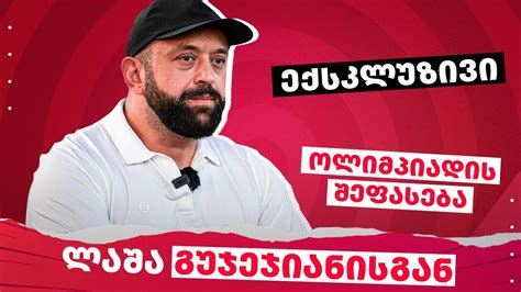 პარიზის ოლიმპიადის შეფასება ლაშა გუჯეჯიანი Youtube