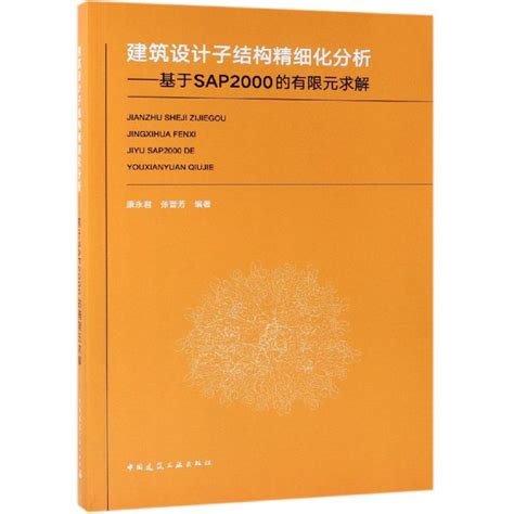 建筑设计子结构精细化分析 基于sap2000的有限元求解编者 康永君 张晋芳著建筑 水利（新）专业科技新华书店正版图书籍 虎窝淘