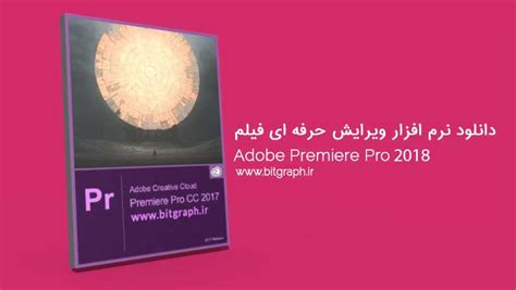 دانلود Adobe Premiere Pro Cc 2019 ویرایش حرفه ای فیلم 2018 و 2019
