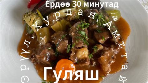 😎 Хамгийн хурдан болдог Гуляш битүү чанагчанд хийх арга 30 минутад Эрүүл Хурдан Амттай Гуляш