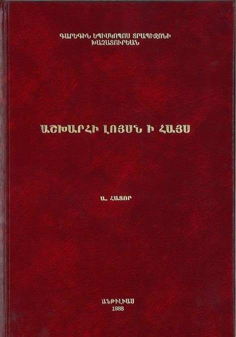 Աշխարհի Լոյսն ի Հայս Ա․ Հատոր Գարեգին Եպ․ Տրապիզոնի Խաչատուրեան