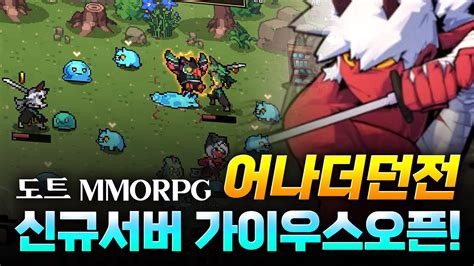 어나더던전 귀여운 그래픽에 반전매력이 있는 도트mmorpg게임 리뷰 Youtube