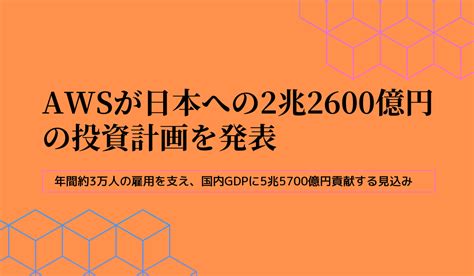 awsが日本への2兆2600億円の投資計画を発表 年間約3万人の雇用を支え、国内gdpに5兆5700億円貢献する見込み｜ecのミカタ
