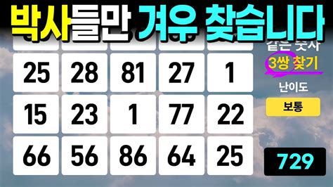 숫자 박사들만 겨우 찾는 난이도 최상 같은숫자찾기 치매예방퀴즈 치매예방활동 숫자퀴즈 숫자찾기 단어퀴즈 치매테스트 Youtube