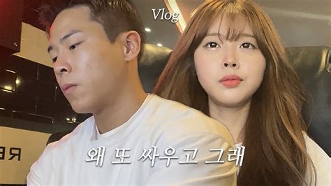 장기연애 브이로그 생리할 때 데이트 하면 안 되는 이유 L 리얼로 싸움남 L 신박한 휴가 계획 세우기 Youtube