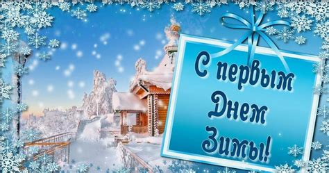 Открытки с первым днем зимы фото