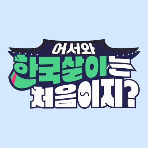 어서와 한국살이는 처음이지 네이트 Tv