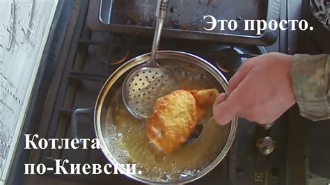 Котлета по-Киевски. Это просто. #котлета #котлетапокиевски #киев - YouTube