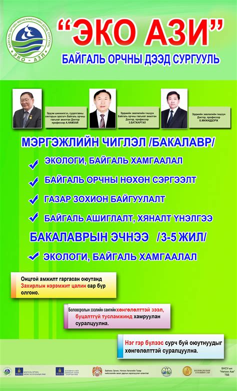 СУРГАЛТЫН ТӨЛБӨРИЙН Эко Ази Байгаль Орчны Дээд Сургууль