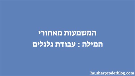 המשמעות מאחורי המילה עבודת גלגלים Sharp Coder Blog המשמעות מאחורי המילה עבודת גלגלים Sharp Coder Blog