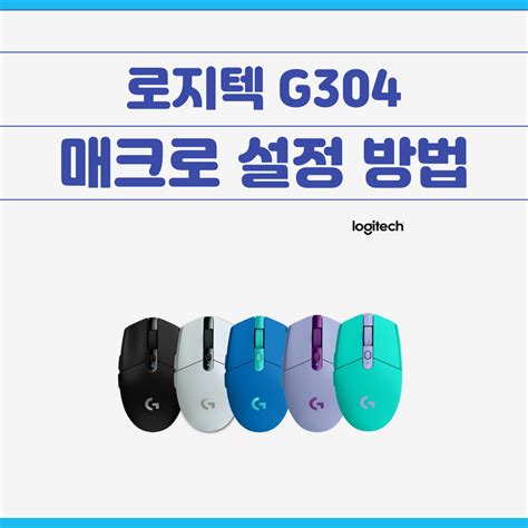 로지텍 G304 매크로 게이밍과 사무용에 모두 활용 가능한 매크로 설정 방법 월령의 블로그