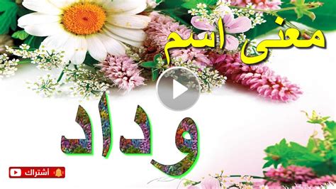 ارشيف الاسماء 🌹 Wedad 🌹🌹💖 معنى اسم وداد وصفات حاملة هذا الإسم