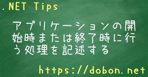 アプリケーションの開始時または終了時に行う処理を記述する NET Tips VB NET C