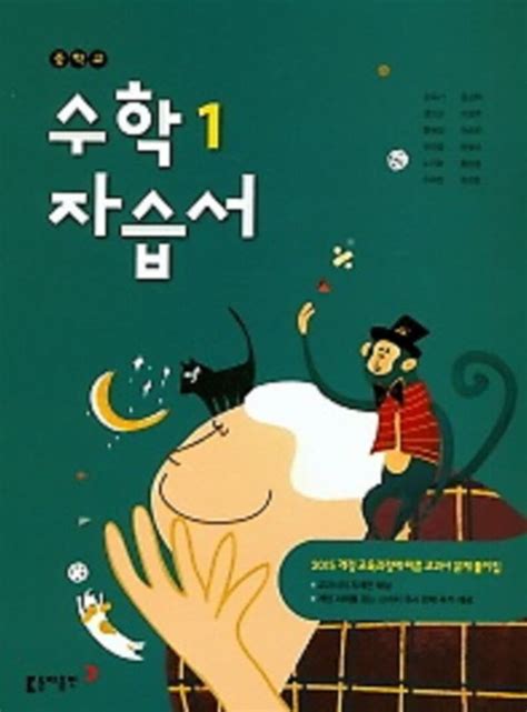 [중고샵] 2022년 정품 중학교 수학 1 자습서 2019~2025년 연속판매도서 강옥기 동아출판 2015 개정 교육과정에 따른 교과서 문제 풀이집 예스24