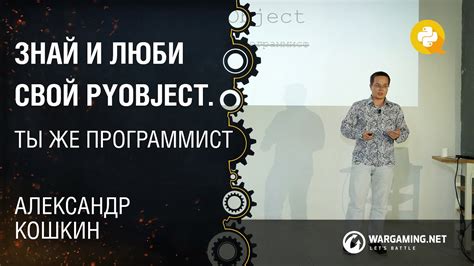 Знай и люби свой Pyobject ты же программист Александр Кошкин Python