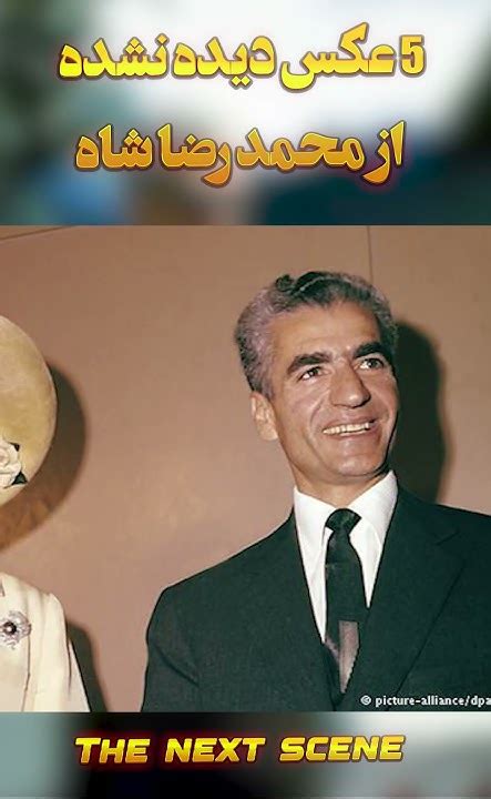 عکس های کم تر دیده شده از محمد رضا شاه پارت دوم Shorts Youtube