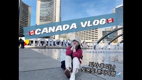 Vlog 캐나다여행🇨🇦 퇴사 후 떠난 토론토혼자여행 🎨️ 대한항공cn 타워하버프론트🏖️시청사3d사인포토존📷