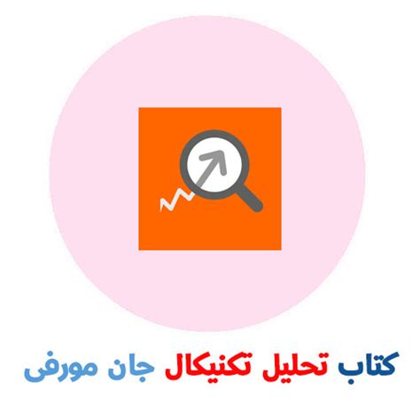 کتاب تحلیل تکنیکال جان مورفی Pdf ترجمه فارسی خرید کتا فارسی تحلیل تکنیکال جان مورفی