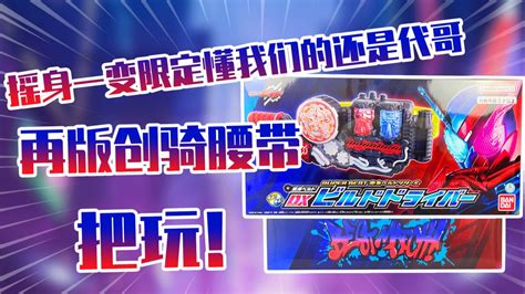 【测评】我成限定啦！假面骑士创骑再版腰带把玩！ 腾讯视频