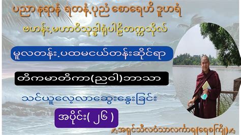 တိကမာတိကာ ၂၆ အတီတာ အဇ္ဈတ္တာရမ္မဏတိက် Youtube