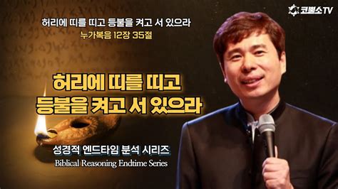 생방송 허리에 띠를 띠고 등불을 켜고 서 있으라 누가복음 12장 35절 온라인 금요철야 성경적 분석 엔드타임 시리즈 샤밧 금향로 기도회ip서울김포영광교회