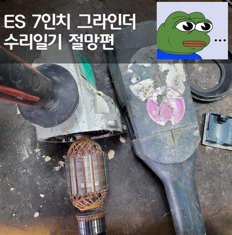 Es의 힘있는 그라인더 7인치 그라인더 수리일기 네이버 블로그