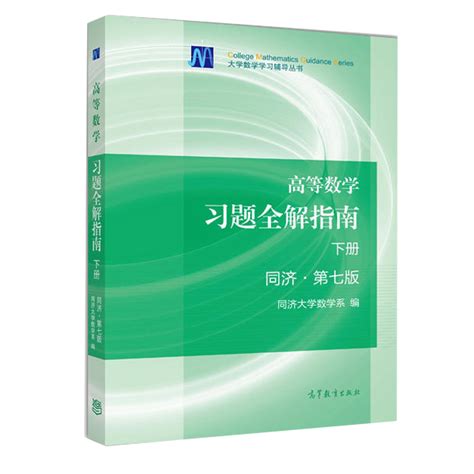 高等数学第七版上下册习题解指南概率论与数理统计教程三版习题与解答二版工程数学线性代数同济大学六6版学习辅导与习题解虎窝淘