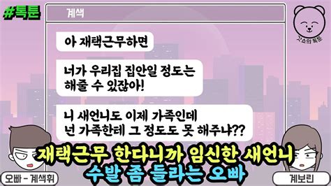톡툰 재택근무 한다니까 임신한 새언니 수발 좀 들라는 오빠 갓쇼의톡툰 Youtube