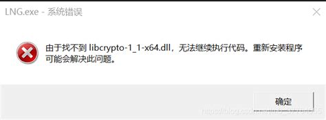 【vs2022c报错】由于找不到libmysqldll由于找不到libssl 11 X64dll，无法继续执行代码