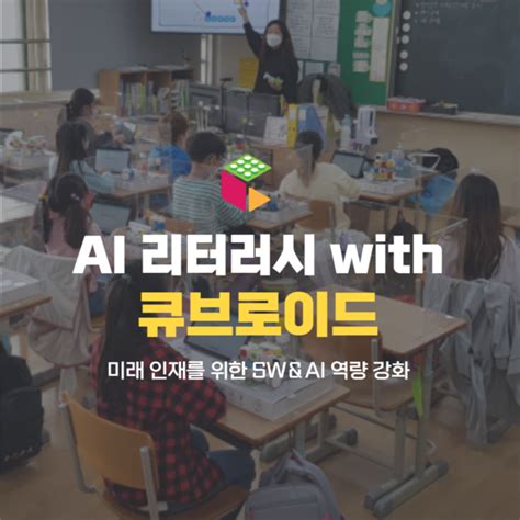 Ai 리터러시 교육 큐브로이드와 함께 해요 교육기관 현장 후기와 새로운 뉴스