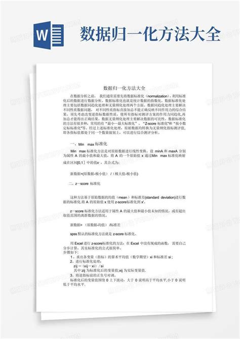 数据归一化方法大全Word模板下载 编号lgboaokn 熊猫办公