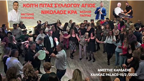 Κοπή Πίτας Συλλόγου Αγιος Νικόλαος Χωριού ΚΡΑ Βασιλης ΠΑΠΠΑΣ Βαγγελης ΚΥΡΙΑΖΟΣ Youtube