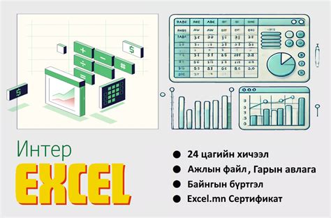Excel 📖 СУРГАЛТЫН ТАНИЛЦУУЛГА Бид энэхүү сургалтын хүрээнд Excel программ дээр ажиллах суурь