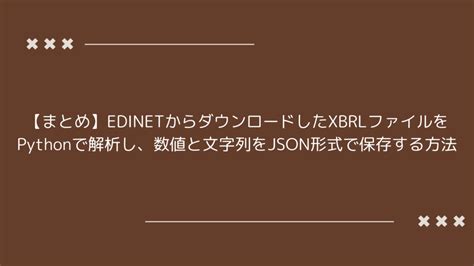 【まとめ】edinetからダウンロードしたxbrlファイルをpythonで解析し、数値と文字列をjson形式で保存する方法 Geo