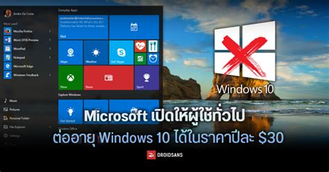 Microsoft เปิดให้ผู้ใช้ทั่วไป ต่ออายุ Windows 10 ได้แบบผู้ใช้องค์กรในราคาปีละ 30 ก่อนบังคับอัปเ