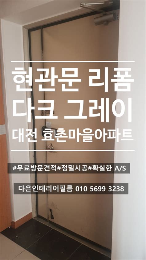 대전 성남동 효촌마을현관문 안쪽만 리폼 다크 그레이현관문리폼현관문인테리어필름무료방문견적【다은 인테리어필름】시트지