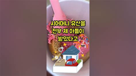 시어머니 재산 50억을 손자가 전부 받았다고 난리가 났네요 Youtube