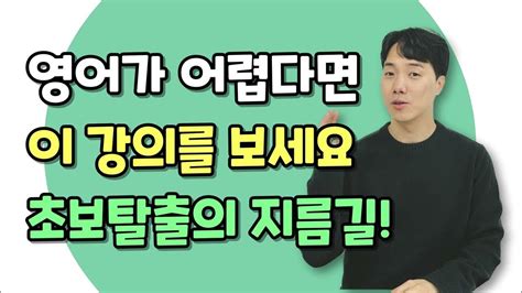 이 강의를 보면 초보자도 말문이 트입니다 100문장으로 영어 초보 탈출하기 Youtube