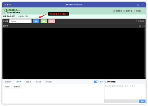 终端调试工具 鹿戴马 物联网开发工具链
