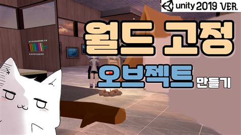 Vrchat 34 월드 고정 오브젝트 만드는 방법 Unity 2019 버전 Youtube