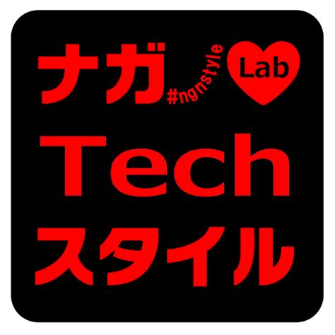 Nagano Tech Style Labとは Nagano Tech Style