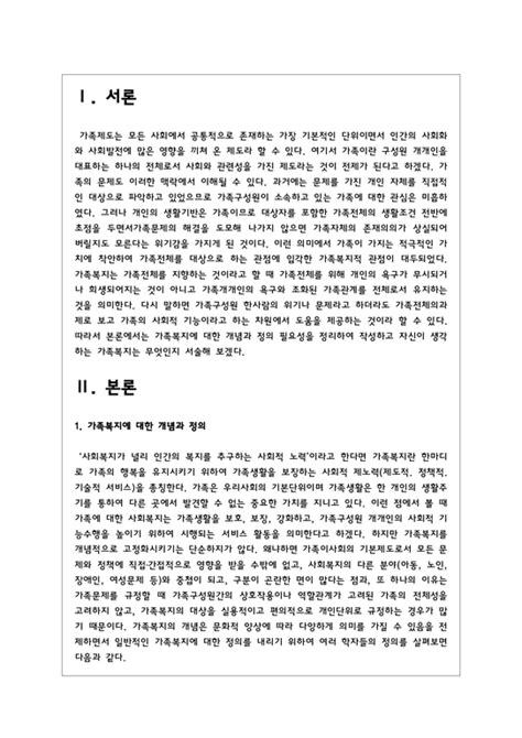 가족복지에 대한 개념과 정의 필요성을 정리하여 작성하고 자신이 생각하는 가족복지는 무엇인지 서술 사회과학