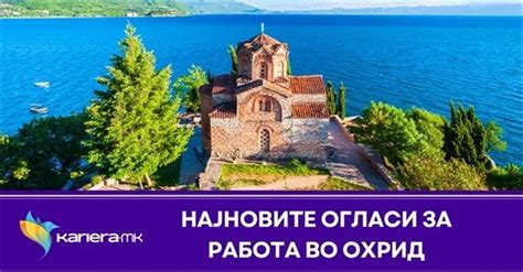 Најновите огласи за работа во Охрид Kariera Mk