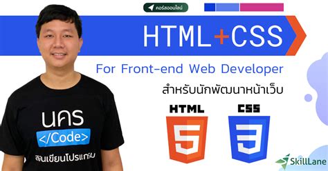 Html Css สำหรับพัฒนาหน้าเว็บสายงาน Front End คอร์สออนไลน์ Skilllane