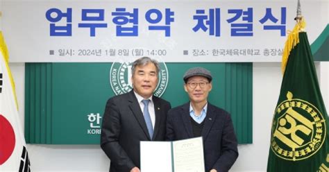 한체대 국민체육진흥공단 올림픽 레거시 확장 위한 파트너십 나선다