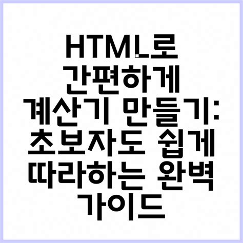 Html로 간편하게 계산기 만들기 초보자도 쉽게 따라하는 완벽 가이드